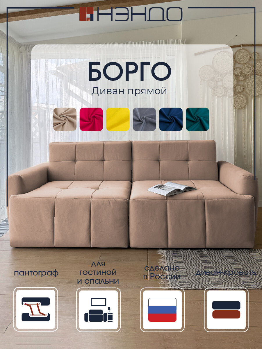 Прямой диван "Борго", 245x90x95 см "Нэндо", механизм Пантограф, Lamb Caramel