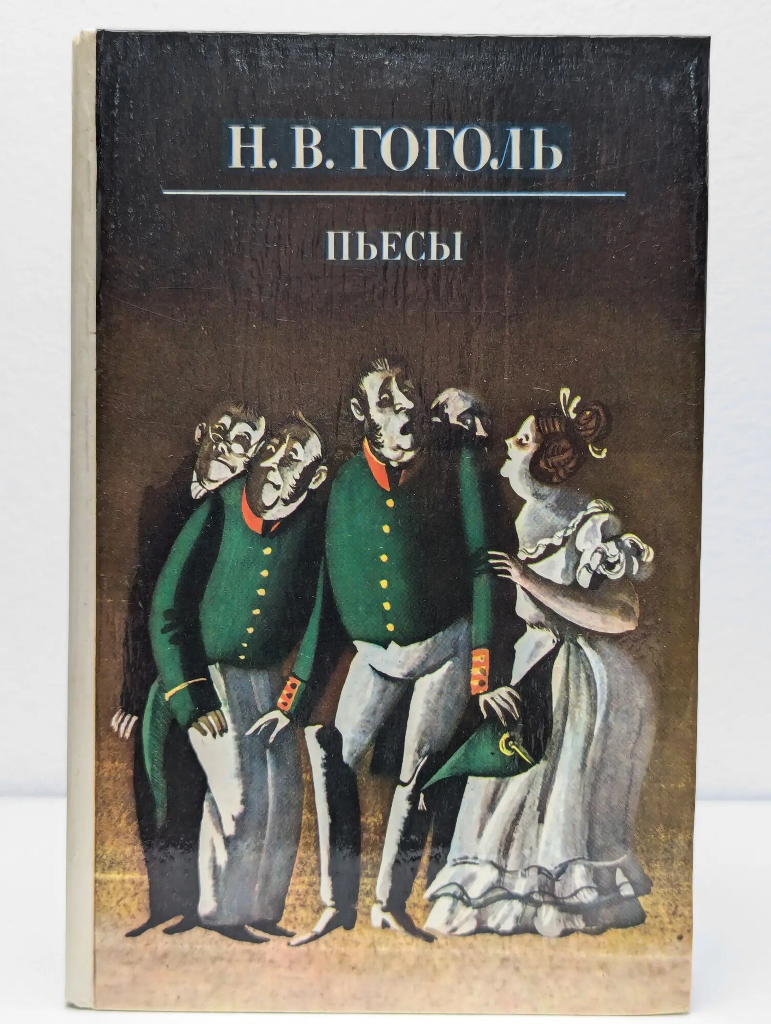 Николай Гоголь. Пьесы Гоголь Николай Васильевич 1983