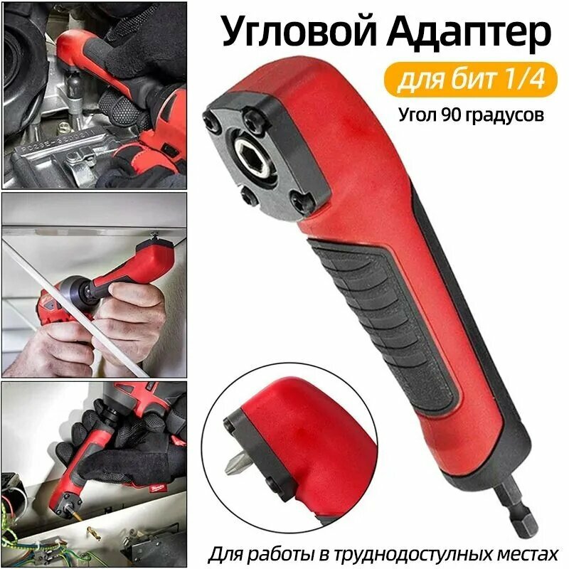 Адаптер угловой для дрели, Насадка угловая для шуруповерта, для труднодоступных мест, для бит 1/4, Угол 90 градусов, Магнитный адаптер