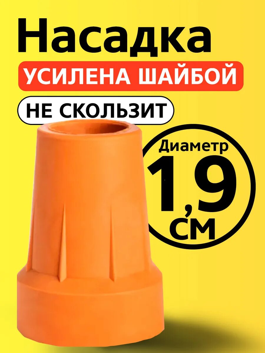 Наконечник на трость, костыль, насадка, на ходунки 19 мм
