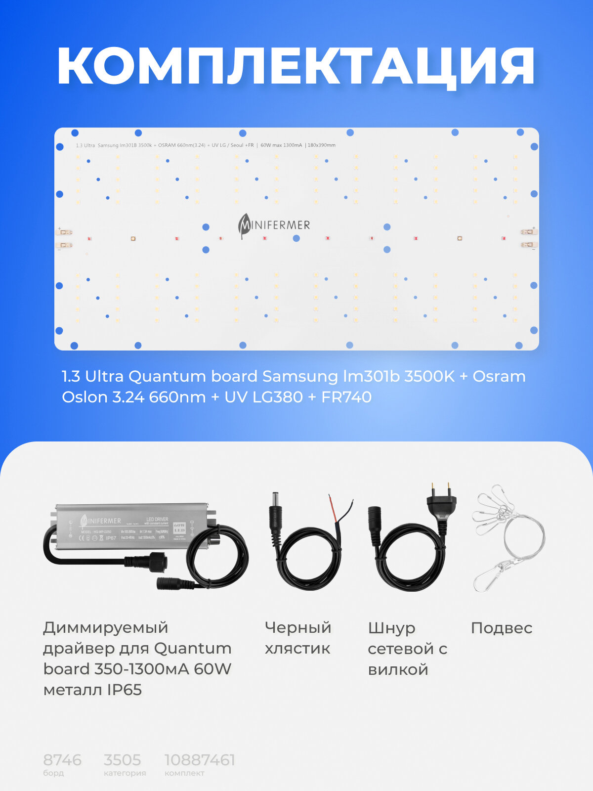 Фитолампа 1.3 Ultra Комплект диммируемый Quantum board 60 Вт 301B металл