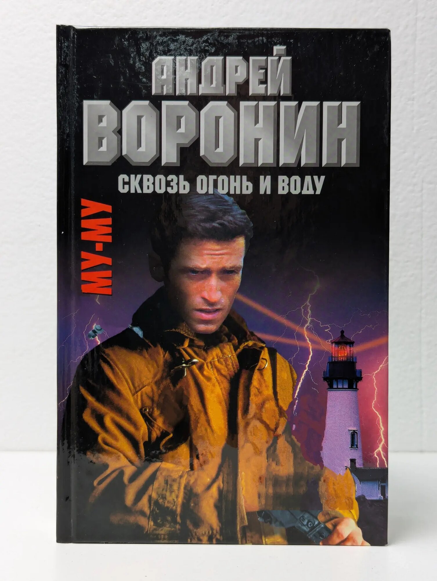 Му-Му. Сквозь огонь и воду Воронин Андрей Николаевич, Гарин Максим Николаевич 2002