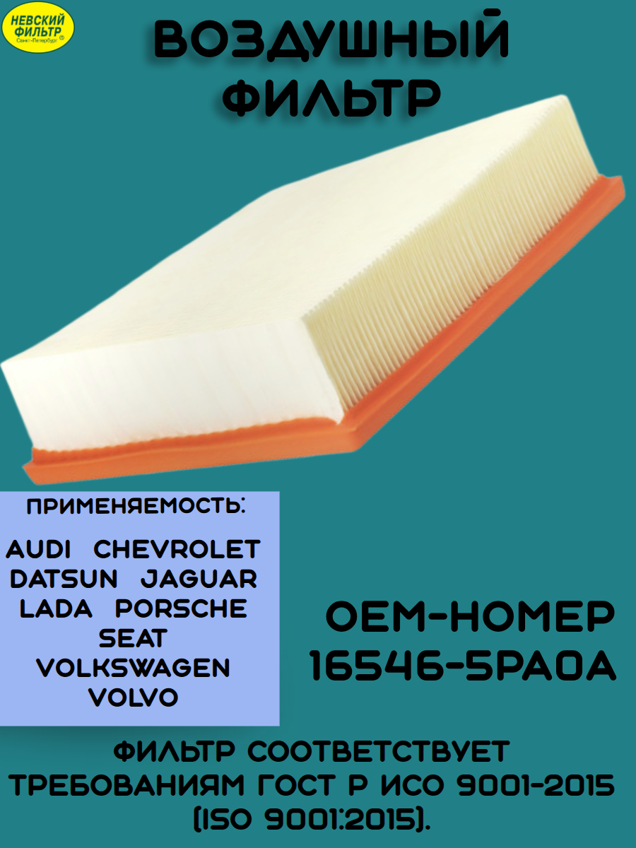 Фильтр воздушный AUDI, CHEVROLET, DATSUN, LADA, VOLKSWAGEN, VOLVO