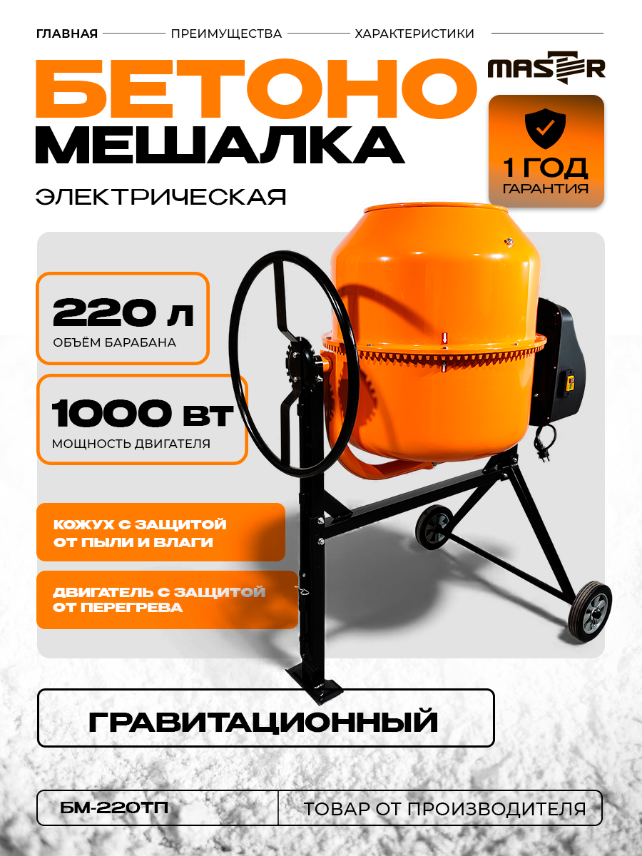 Бетономешалка Master БМ-220ТП, гравитационный принцип, чугунный венец, 220 л