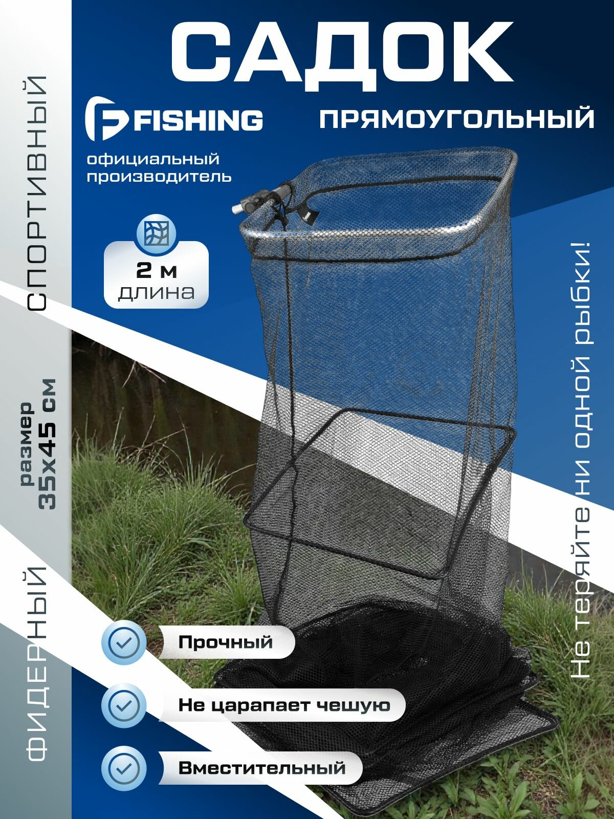 F-FISHING Садок прямоугольный 35х45см 2м нейлон