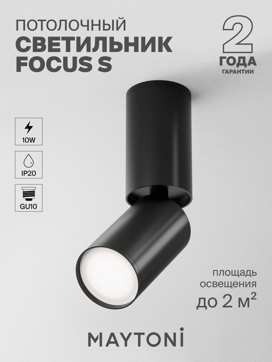 Светильник потолочный накладной Maytoni Technical FOCUS S C051CL-01B