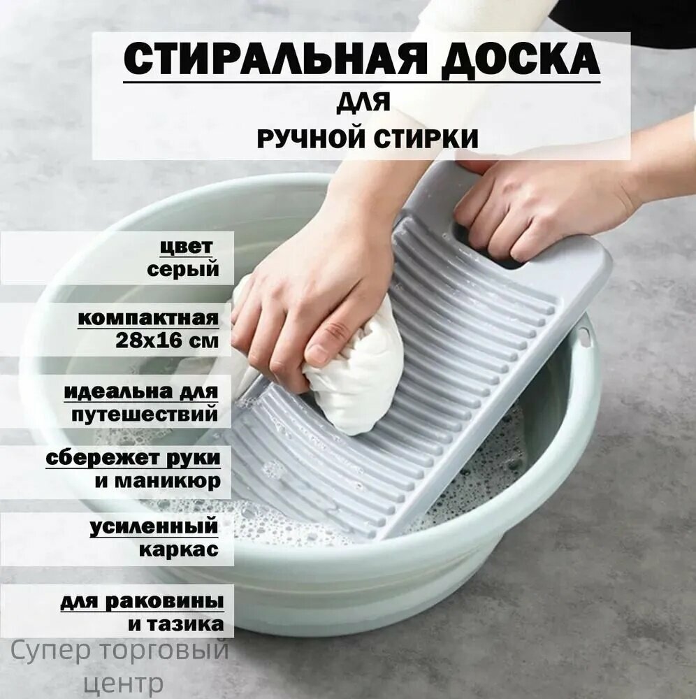 Стиральная доска для ручной стирки носков и белья, пластиковая с отверстием для захвата, размер 28х16 см, серая
