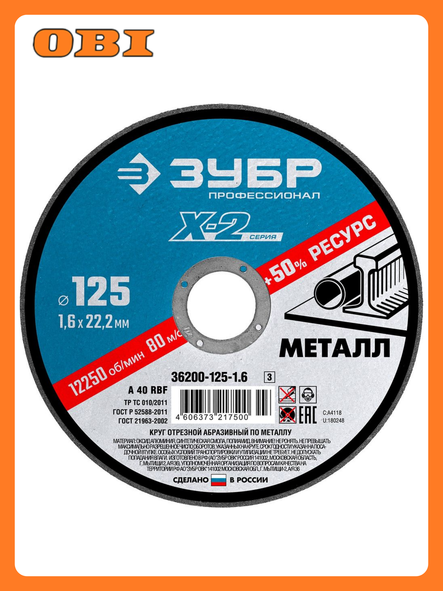 Круг отрезной по металлу ЗУБР 125х1,6х22,2 мм