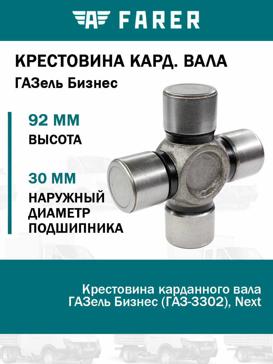 Крестовина карданного вала Газель Бизнес. Фарер
