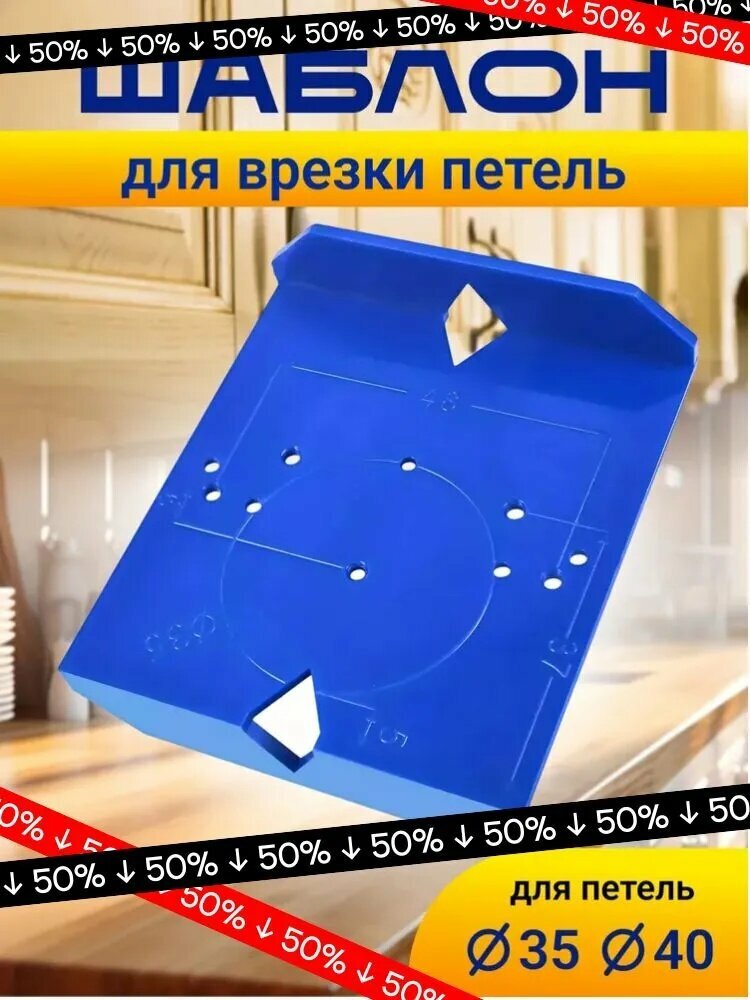 KNOW EASY-Шаблон мебельный для разметки и установки петель. Кондуктор копировальный для фасадных петель