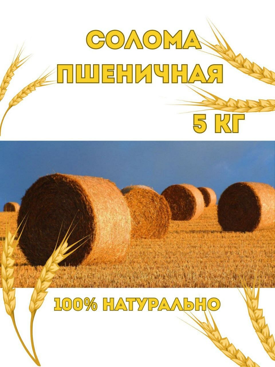 Солома, Подстилка для животных, Грызунов, 5кг