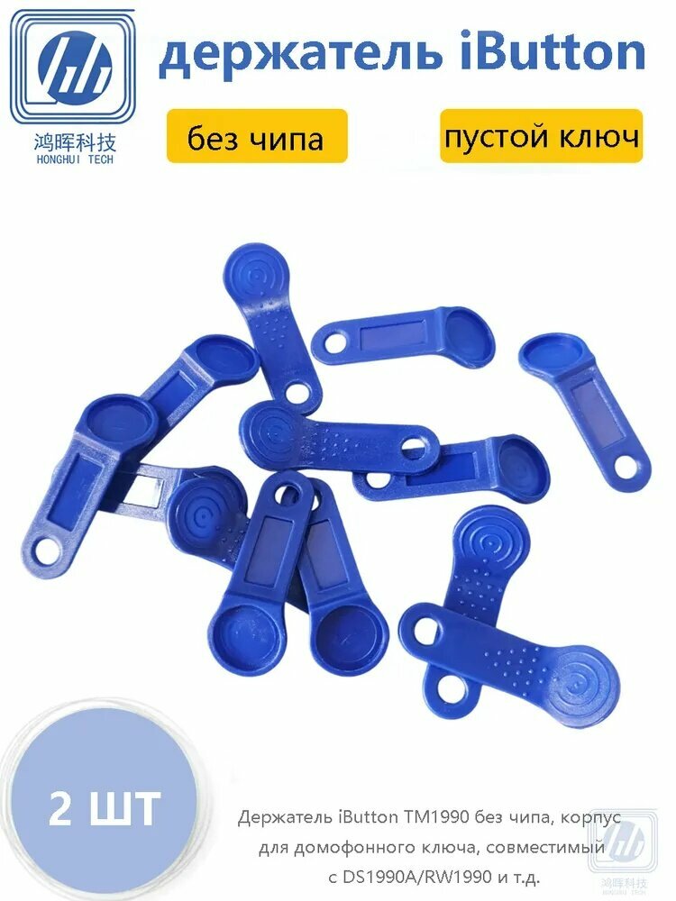 Электронный ключ для домофона, Только корзины, без чипа, , Для DS1990-F5 TM1990A-F5 RW1990 RW2000 и т. д, Синий (2 ШТ)