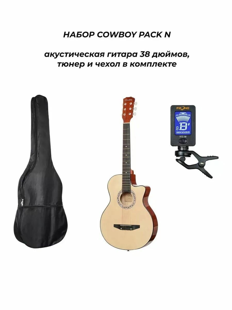 Набор COWBOY PACK N - акустическая гитара 38 дюймов, тюнер и чехол в комплекте