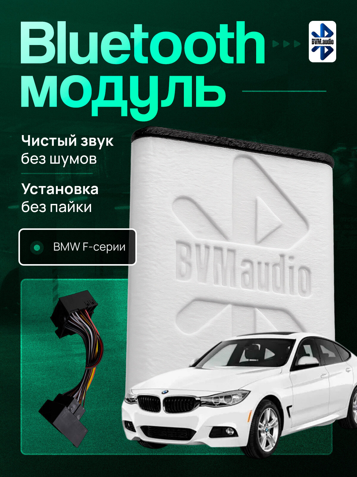 Bluetooth-модуль BVM.audio BMW (F20 / F21 / F30)