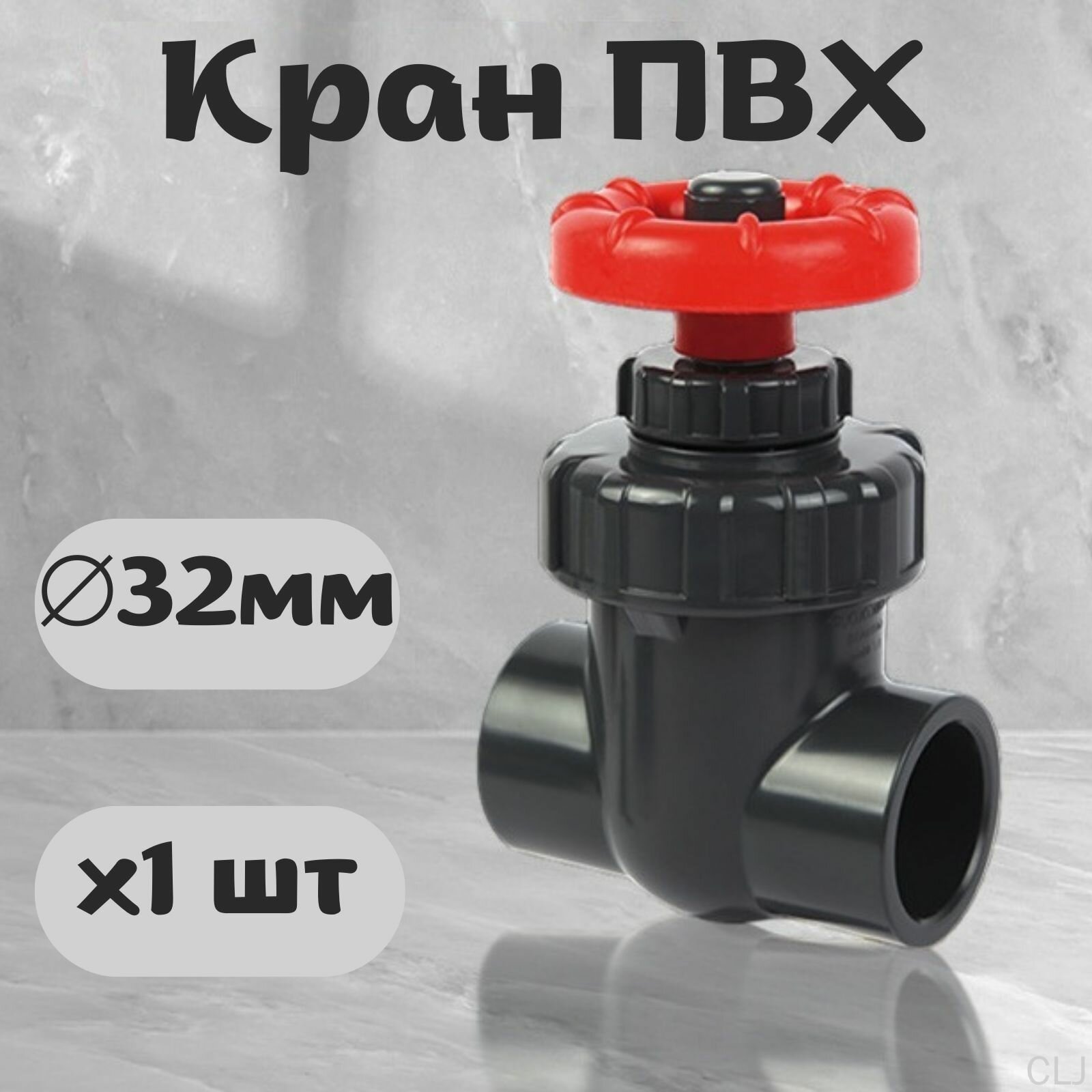 Кран точной регулировки ПВХ клиновой для аквариума водоочист