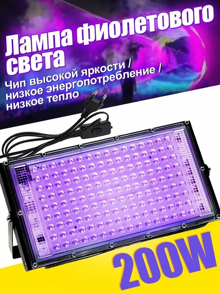220в Ультрафиолетовый прожектор UV LED Flood Light УФ лампа , 395нм 200 Вт