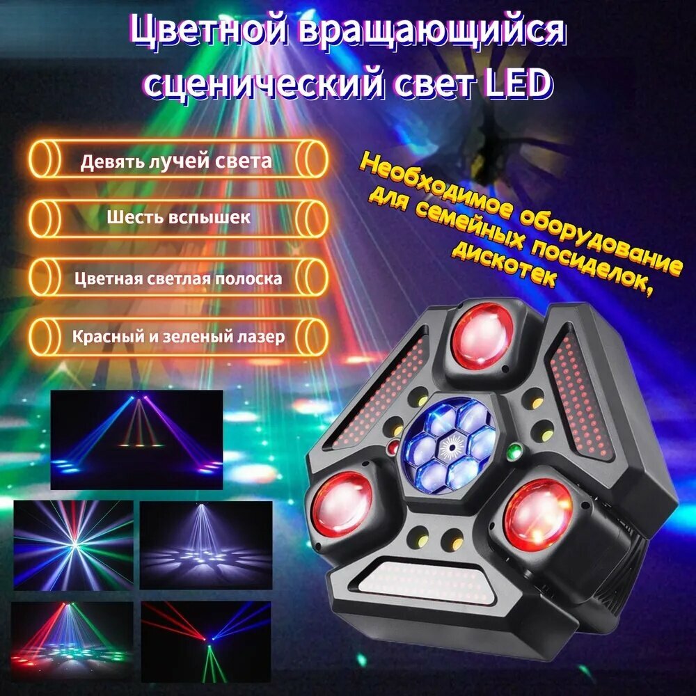 Цветной вращающийся сценический свет LED, цветомузыка для дома, дискотеки, праздника, нового года