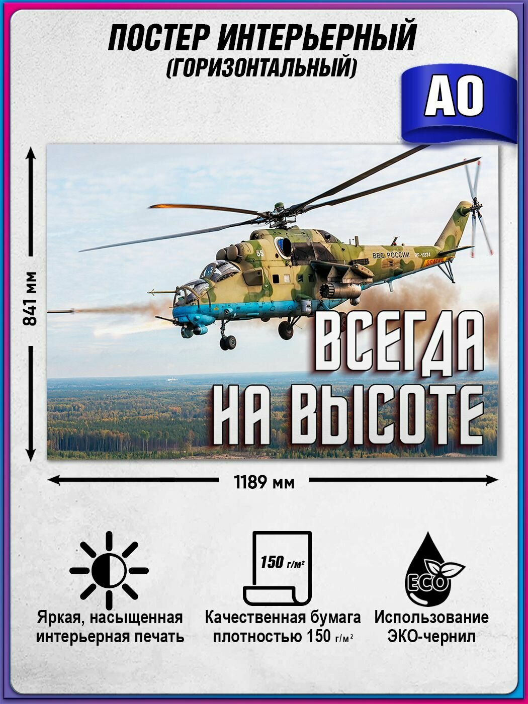 Плакат по тематике СВО "Всегда на высоте" / А-0 (119x84 см.)