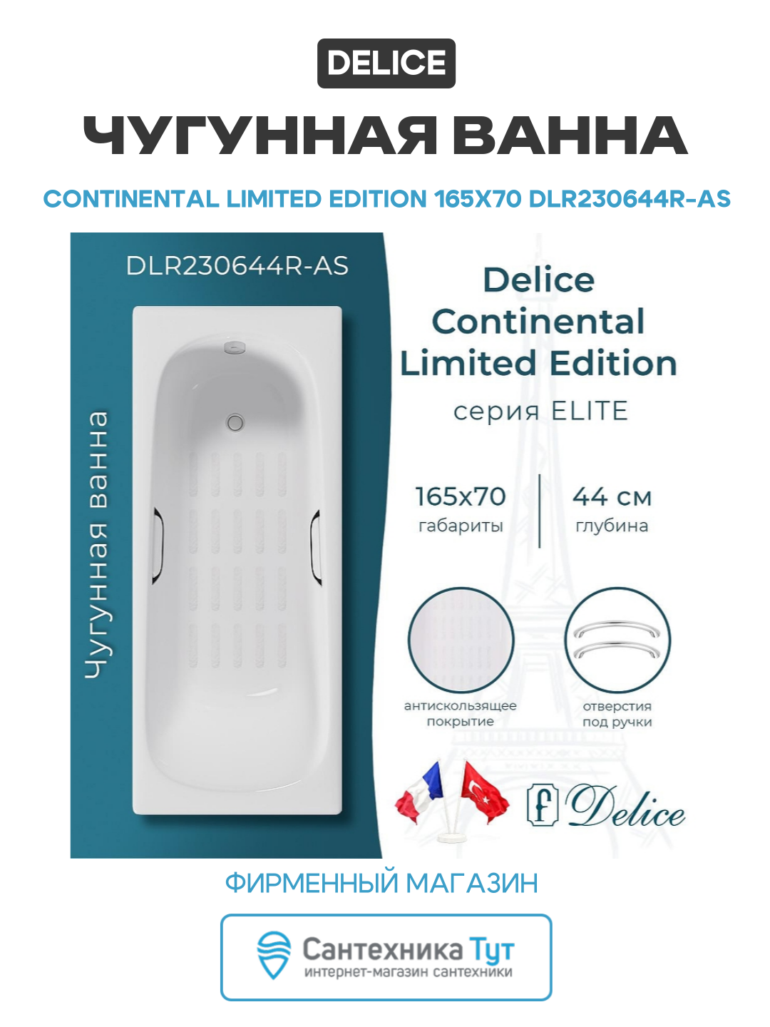 Чугунная ванна Delice Continental Limited Edition 165x70 DLR230644R-AS с отверстиями под ручки антискользкий белый чугун