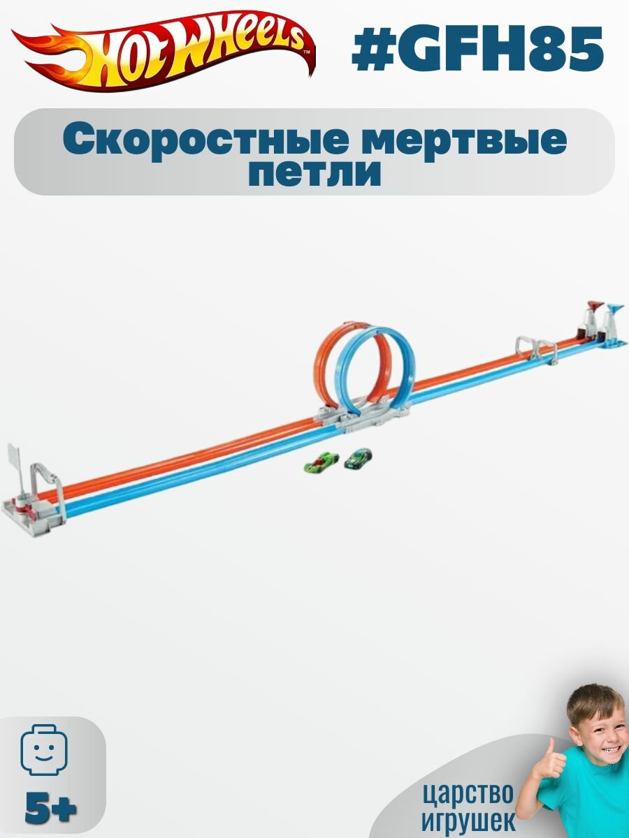 Игрушечный трек Hot Wheels Скоростные мертвые петли, GFH85