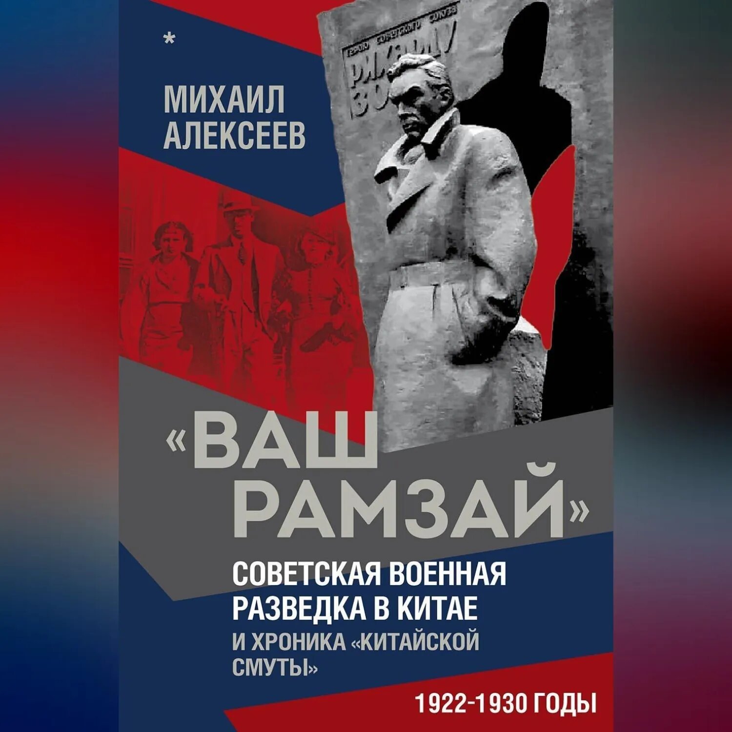 «Ваш Рамзай». Советская военная разведка в Китае и хроника «китайской смуты». 1922–1930 годы. Книга 1 [Аудиокнига]
