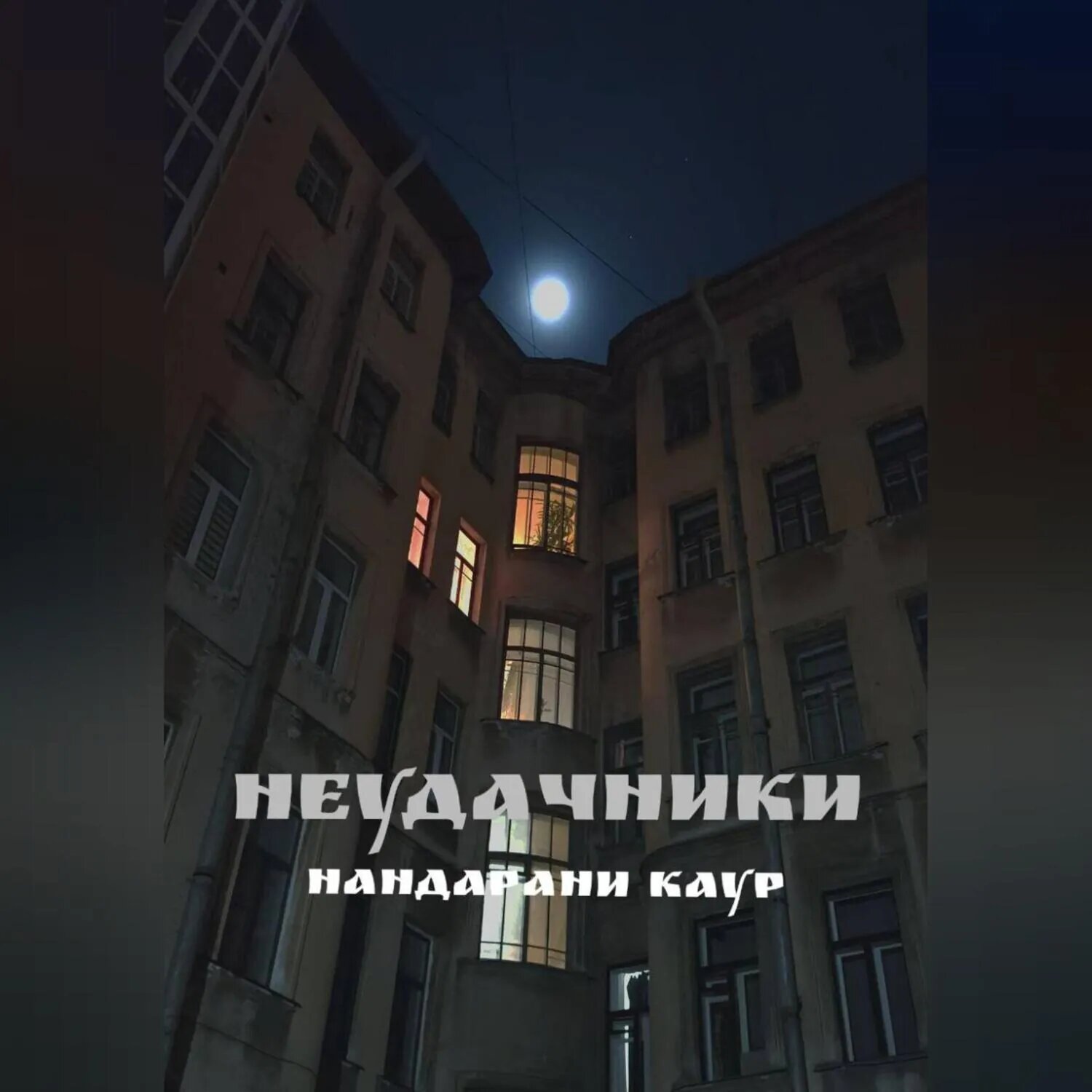 Неудачники [Аудиокнига]