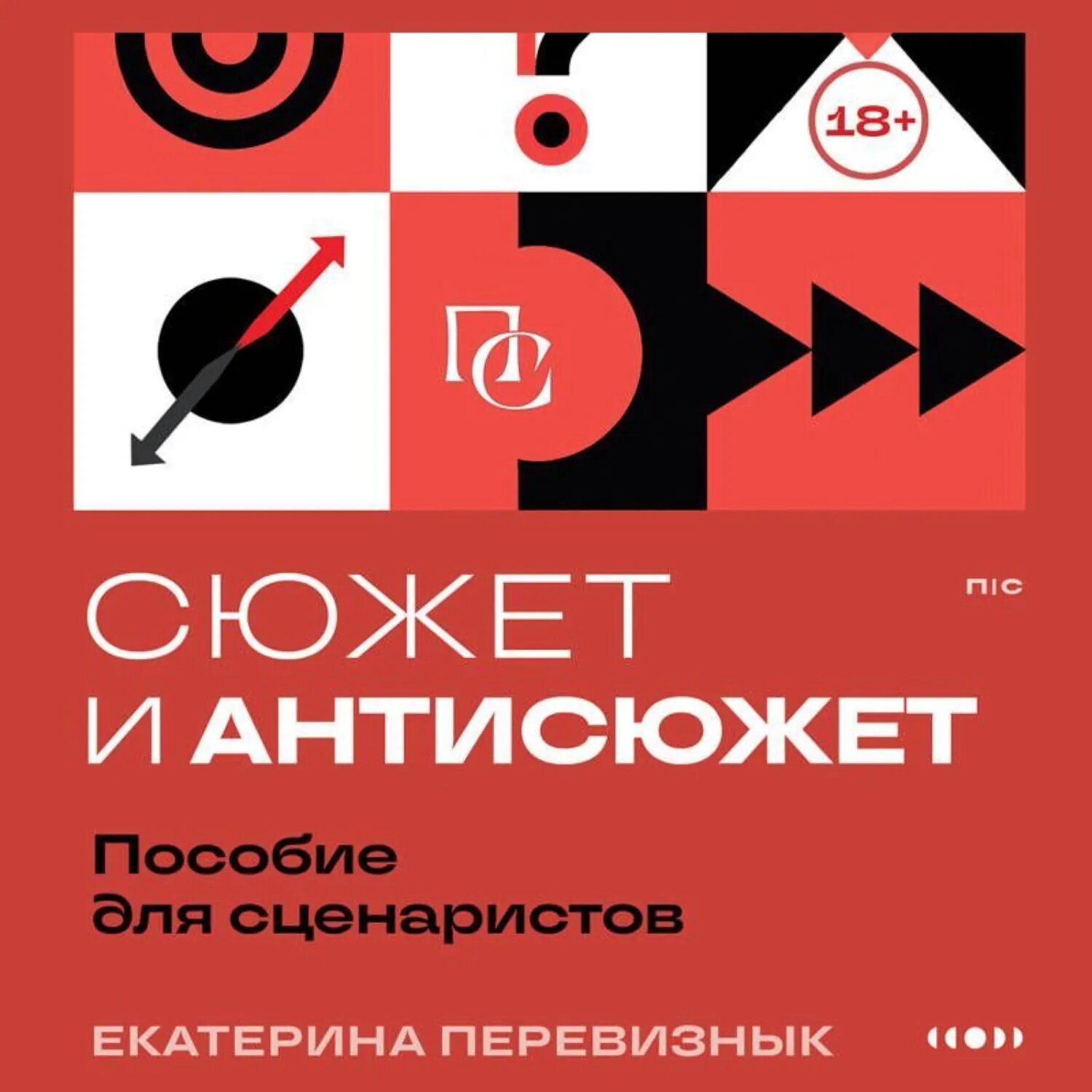 Сюжет и антисюжет. Пособие для сценаристов [Аудиокнига]