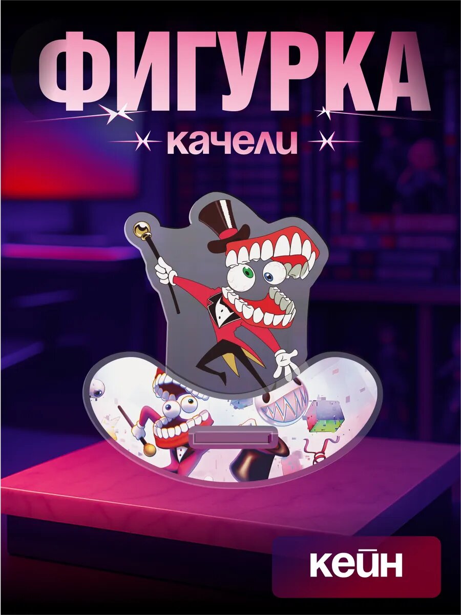 Акриловая фигурка качели Удивительный Цифровой Цирк Кейн