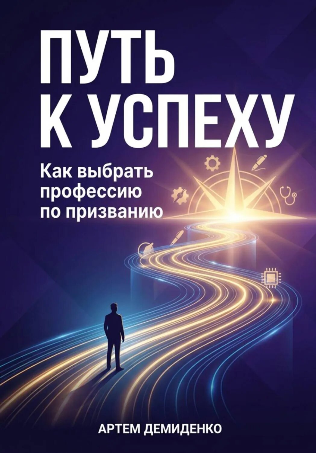 Путь к успеху: Как выбрать профессию по призванию [Цифровая книга]
