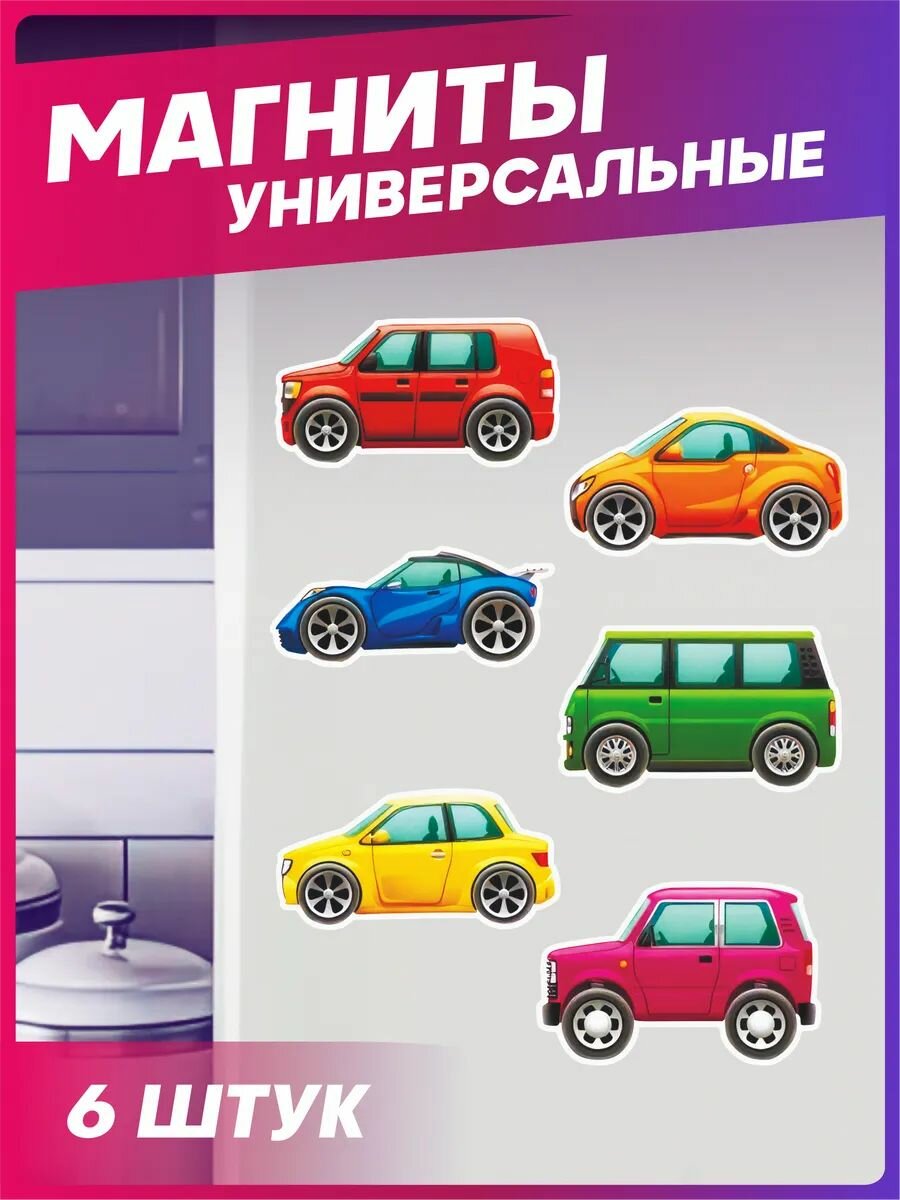 Магниты на холодильник Машинки
