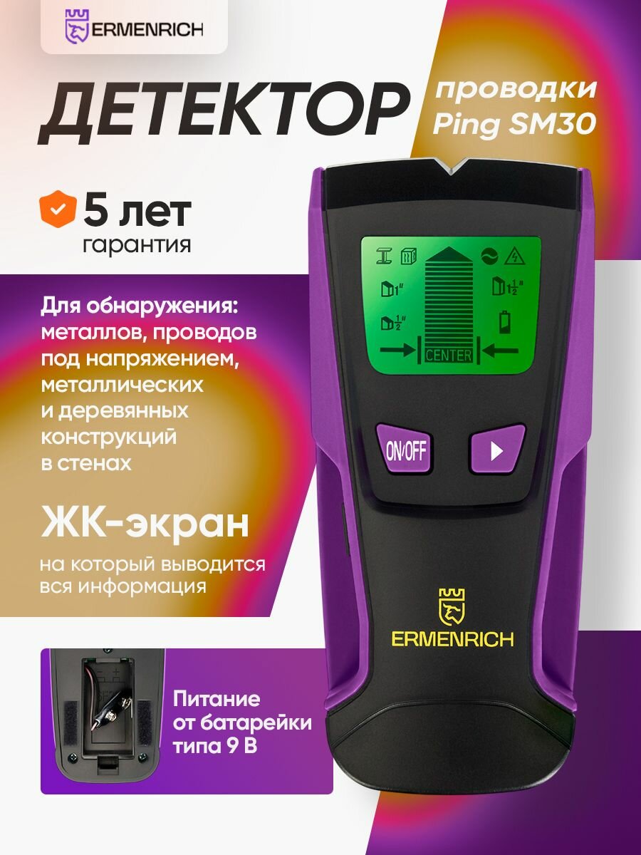 Детектор проводки Ermenrich Ping SM30