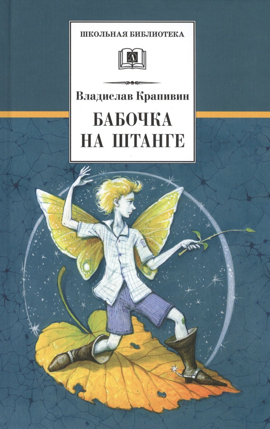 Книга: "Бабочка на штанге: последняя сказка" от Крапивин В, русский язык, Приключения