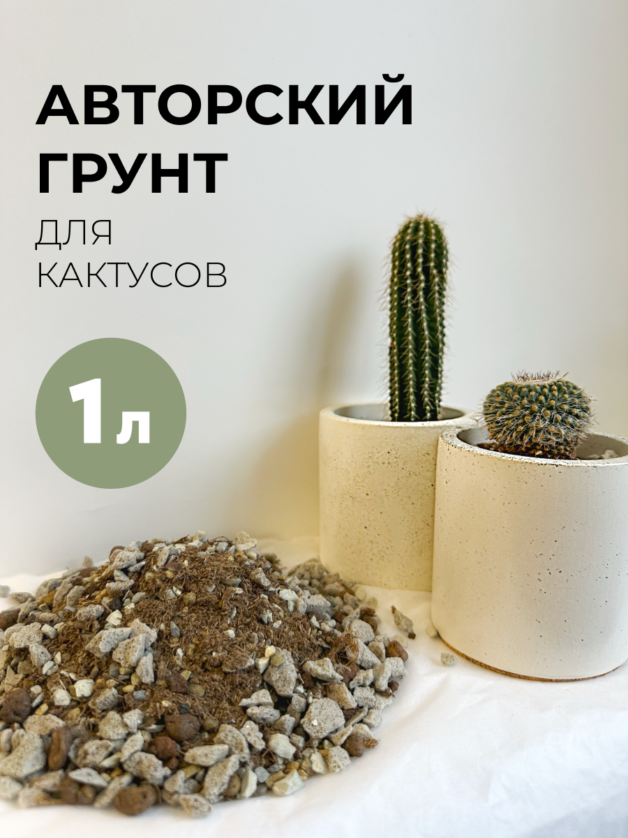 Авторский профессиональный грунт для кактусов 1 литр от Sinitsa_Leaf