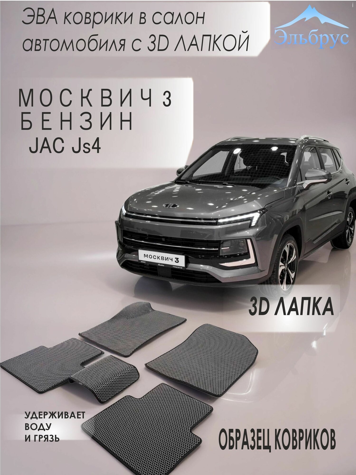 Комплект ЭВА ковриков в автосалон москвич 3 бензин 2022-н. в / JAC JS4 2020-н. в