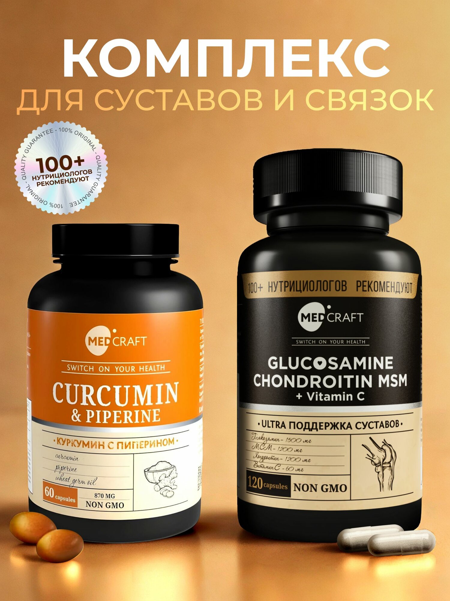 Набор Глюкозамин Хондроитин с Куркумином