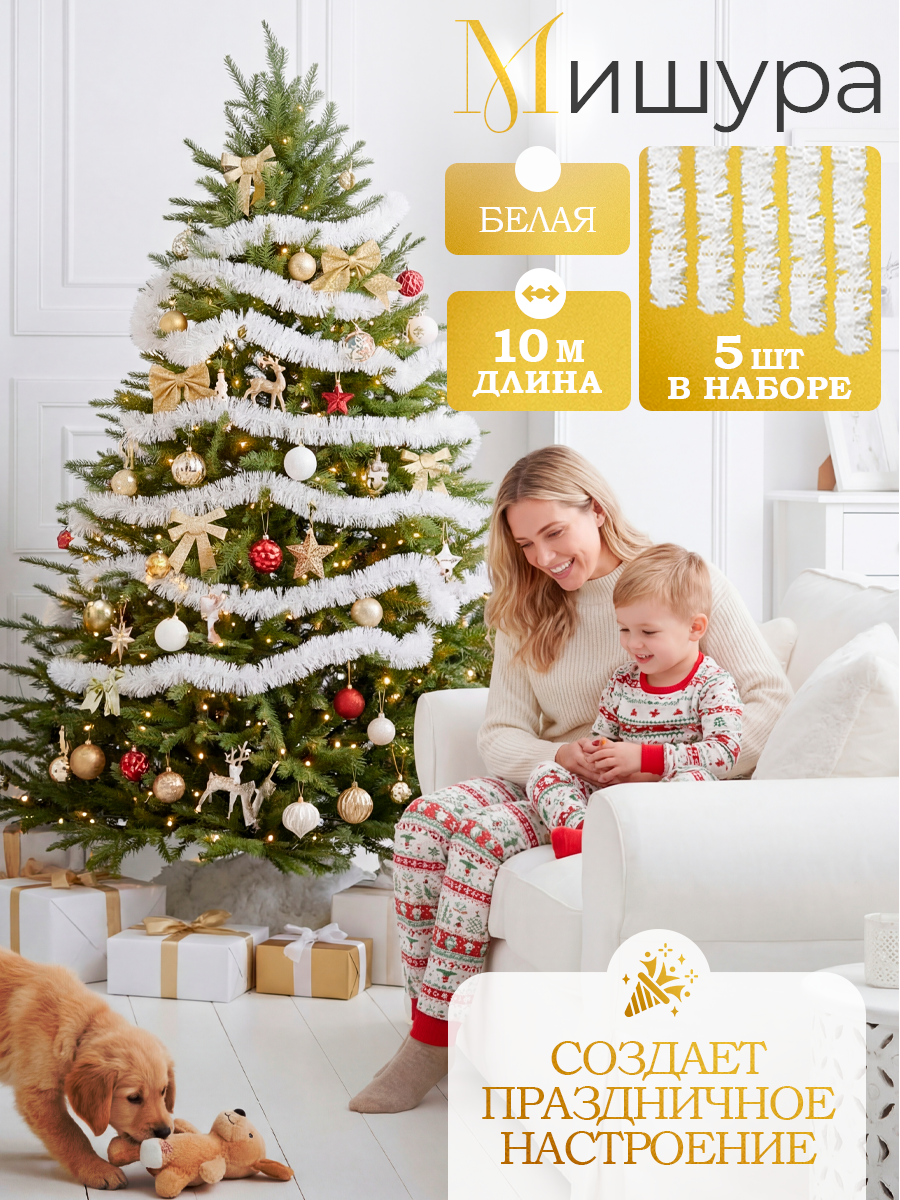 Набор мишуры белой пушистой 5 шт по 2 метра, диаметр 5 см, для декора елок и интерьера