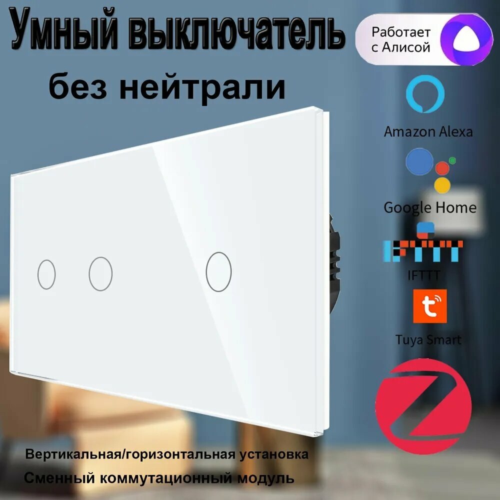 Сенсорный выключатель c Алисой, умный Zigbee выключатель 2 клавиши, 3 поста (2+1), Нет необходимости в нулевой линии, панель стекло Белый,157mm