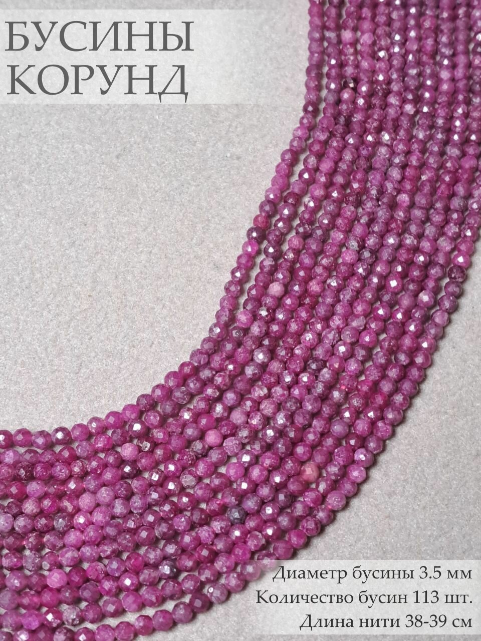 Бусины корунд, натуральный камень, для рукоделия, для творчества, для браслетов, для украшений
