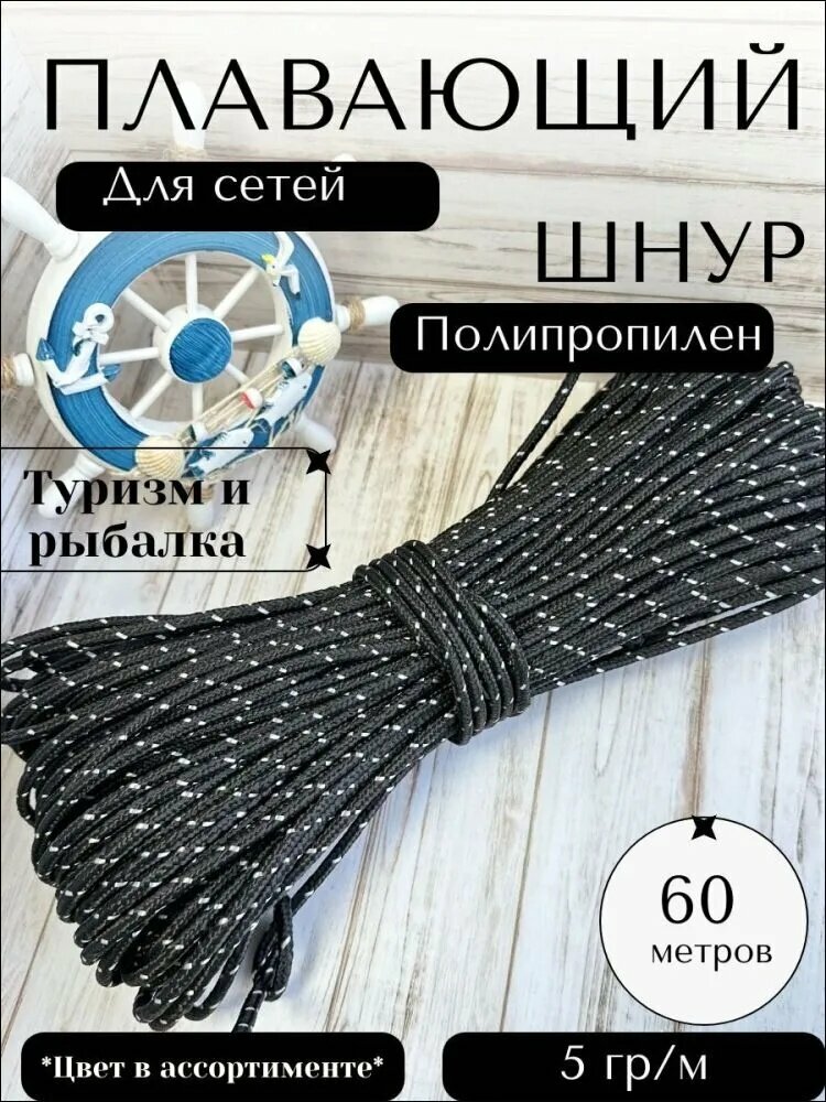 Плавающий сплошной шнур 5, 60м./для посадки сетей