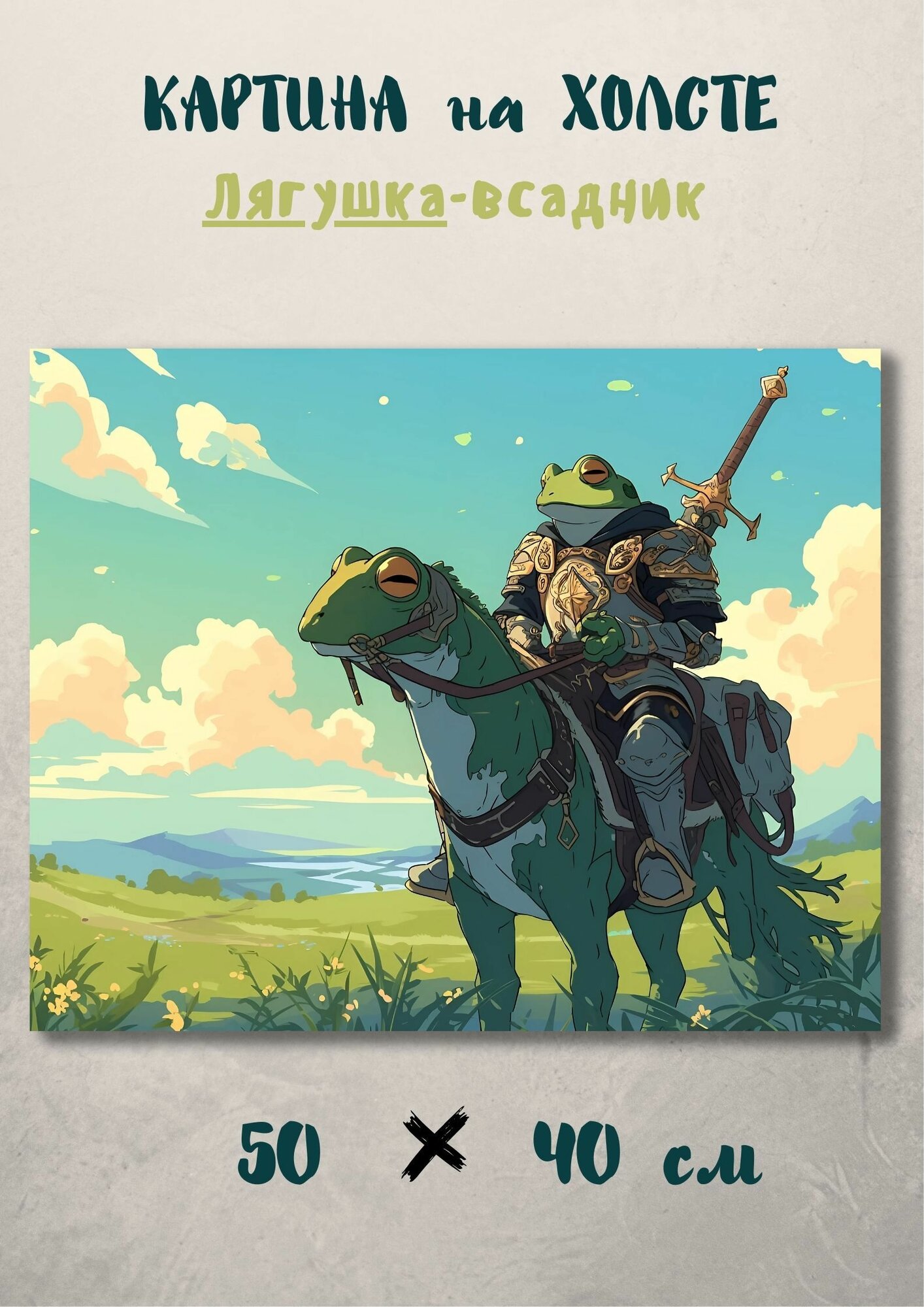 Картина для детской "Лягушка воин" 50х40
