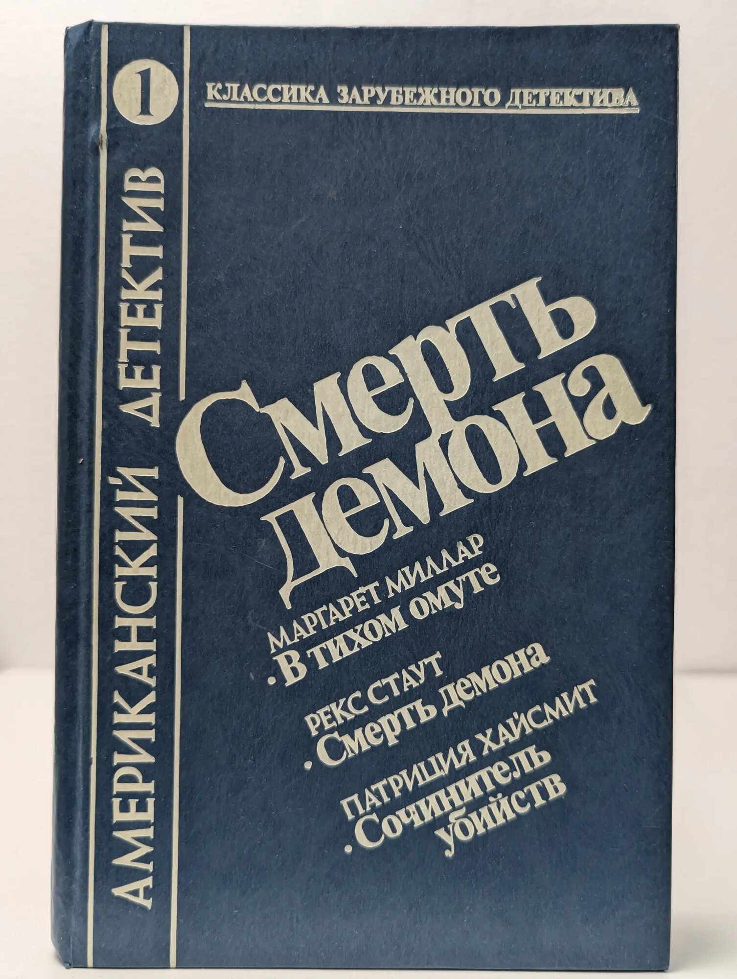 Смерть демона. Книга 1 Миллар Маргарет, Стаут Рекс, Хайсмит Патрисия 1992