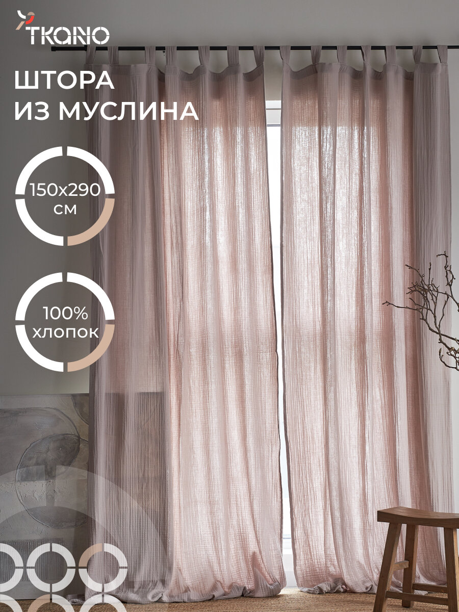 Штора 150х290 см из муслина для спальни гостиной базовая Essential Tkano TK24-CUR0003