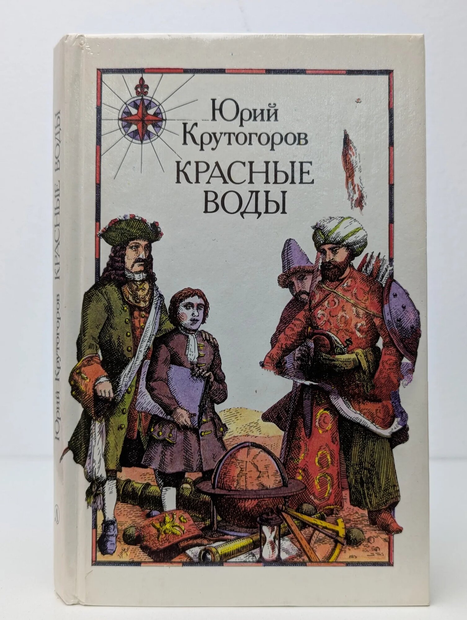 Красные Воды Крутогоров Юрий Абрамович 1993