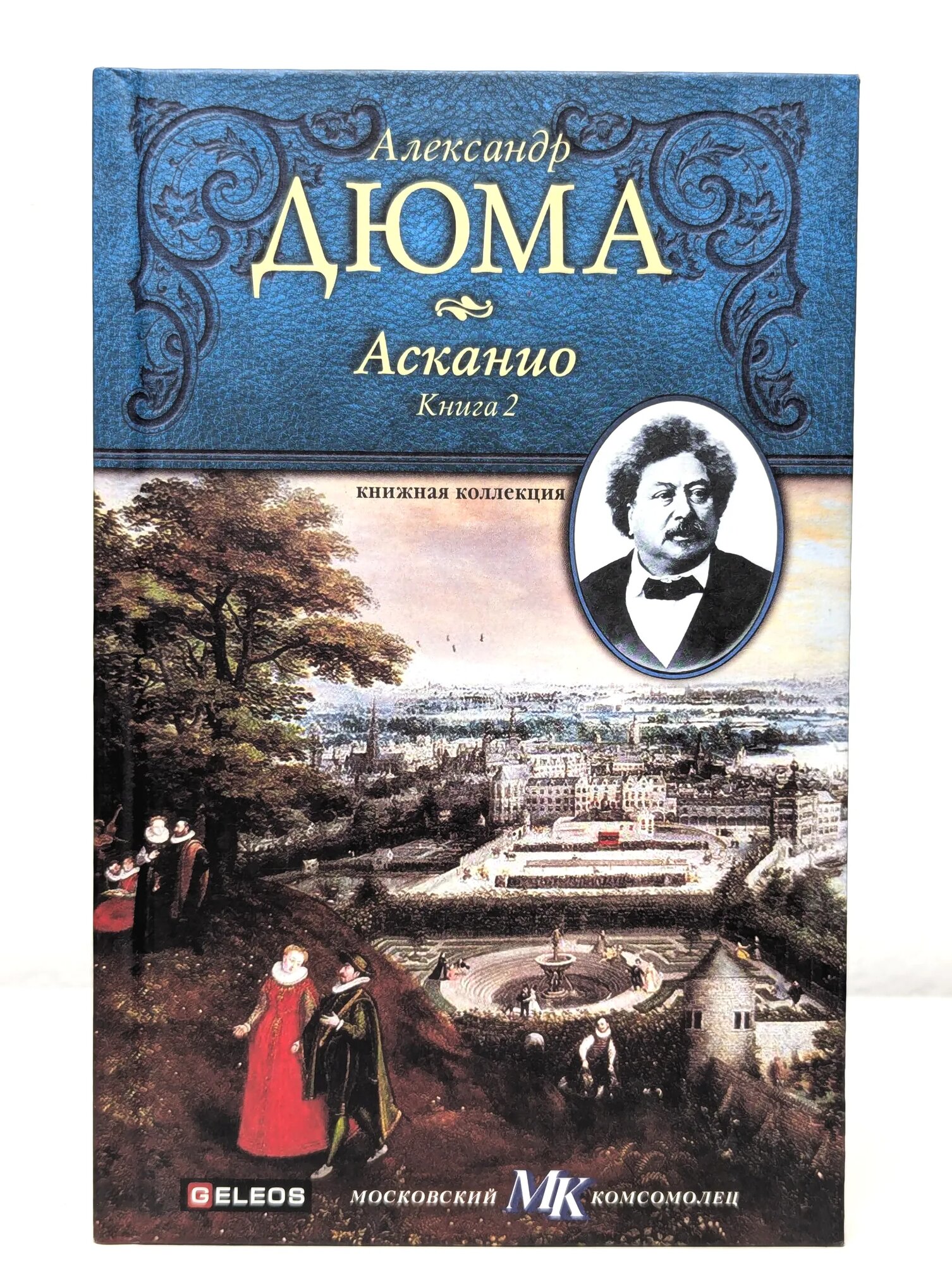 Асканио. Книга 2. Александр Дюма 2010