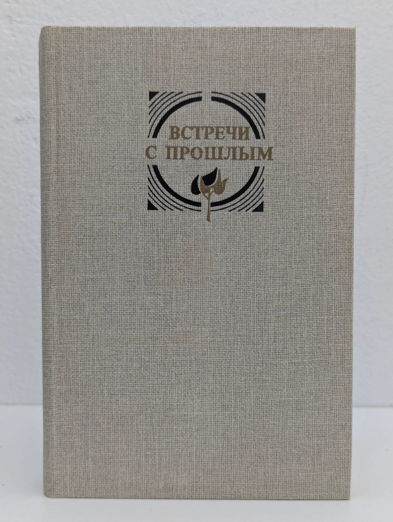 Встречи с прошлым. Выпуск 4 Сборник 1987