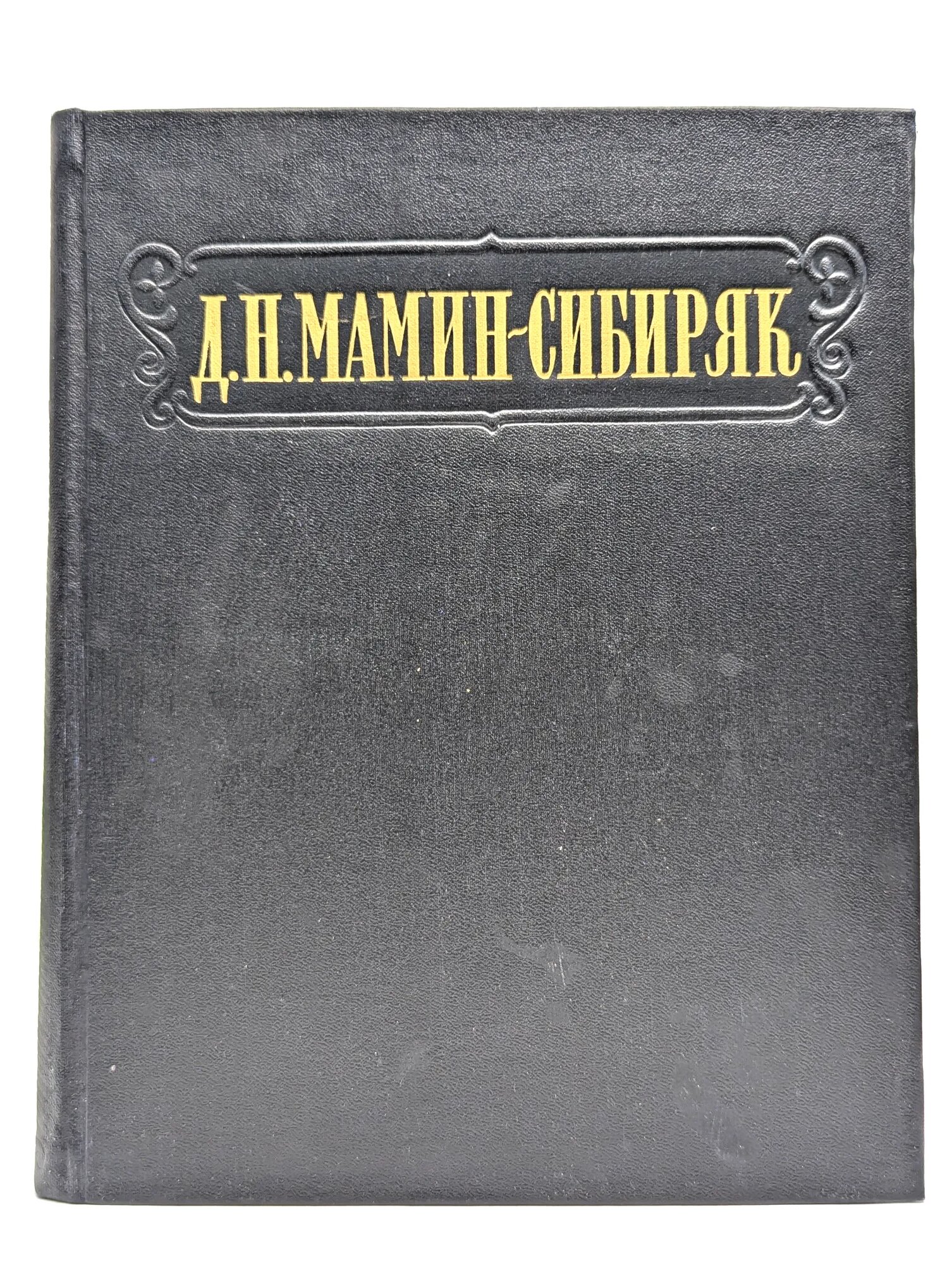 Д. Н. Мамин-Сибиряк. Избранные сочинения Мамин-Сибиряк Дмитрий Наркисович 1953