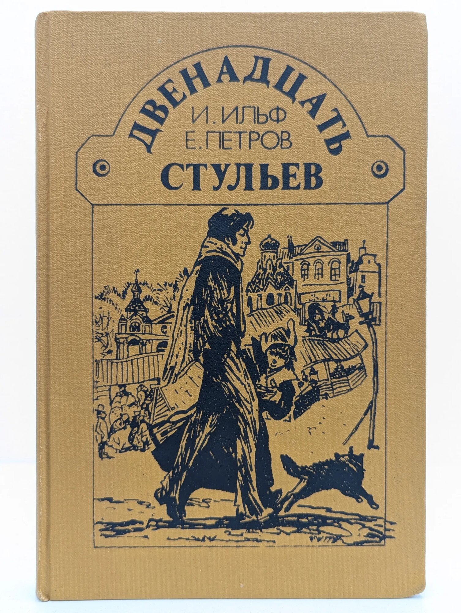Двенадцать стульев Ильф Илья Арнольдович, Петров Евгений Петрович 1987