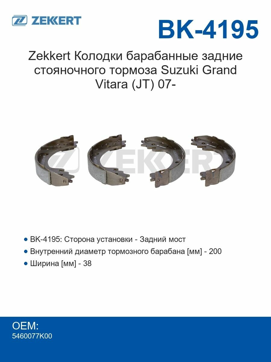 Zekkert Колодки барабанные задние стояночного тормоза Suzuki Grand Vitara (JT) 07-