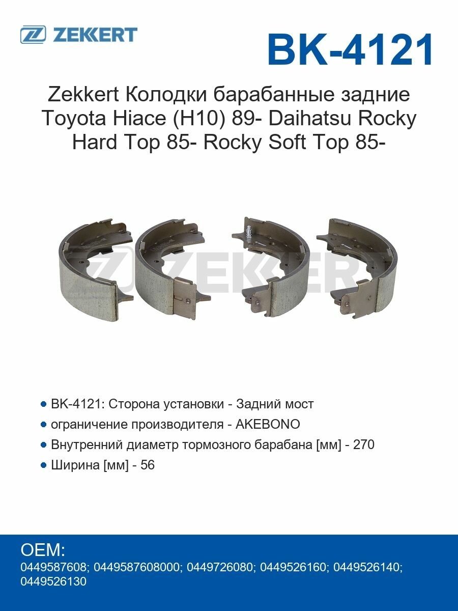 Zekkert Колодки барабанные задние Toyota Hiace (H10) 89- Daihatsu Rocky Hard Top 85- Rocky Soft Top 85-