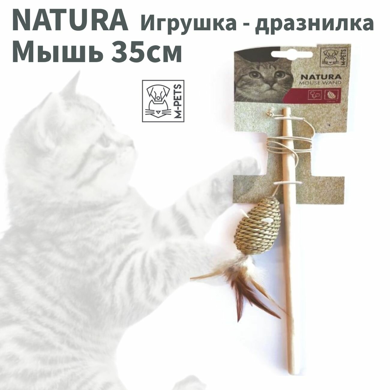 M-Pets 20601699 NATURA Игрушка-дразнилка для кошек Мышь 35см